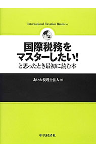 &nbsp;&nbsp;&nbsp; 国際税務をマスターしたい！と思ったとき最初に読む本 単行本 の詳細 出版社: 中央経済社 レーベル: 作者: あいわ税理士法人 カナ: コクサイゼイムオマスターシタイトオモッタトキサイショニヨムホン /...