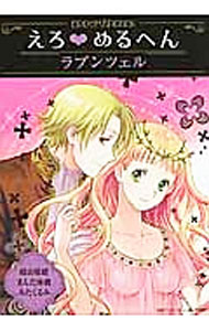 &nbsp;&nbsp;&nbsp; えろ・めるへん　ラプンツェル 文庫版 の詳細 出版社: 竹書房 レーベル: 竹書房漫画文庫 作者: 晴山晴緒／まんだ林檎／みたくるみ カナ: エロメルヘンラプンツェル / ハルヤマハルオマンダリンゴミタ...