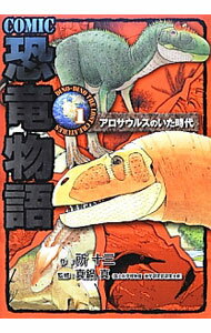 &nbsp;&nbsp;&nbsp; COMIC恐竜物語 1 単行本 の詳細 出版社: ポプラ社 レーベル: 作者: 所十三 カナ: コミックキョウリュウモノガタリ / トコロジュウゾウ サイズ: 単行本 ISBN: 4591132012 ...