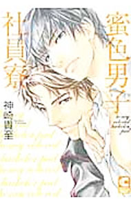 &nbsp;&nbsp;&nbsp; 蜜色男子社員寮 B6版 の詳細 出版社: 心交社 レーベル: Chocolat　comics 作者: 神崎貴至 カナ: ミツイロダンシシャインリョウ / カンザキタカシ / BL サイズ: B6版 IS...
