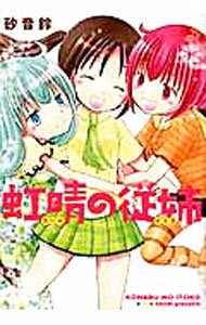 &nbsp;&nbsp;&nbsp; 虹晴の従姉 変型版 の詳細 出版社: エンターブレイン レーベル: エンターブレインその他 作者: 砂音鈴 カナ: コハルノイトコ / サオリ サイズ: 変型版 ISBN: 9784047285651 ...