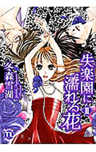 &nbsp;&nbsp;&nbsp; 失楽園に濡れる花 3 B6版 の詳細 出版社: 大都社 レーベル: Daito　Comics　TLシリーズ 作者: 冬森雪湖 カナ: シツラクエンニヌレルハナ / フユモリユキコ サイズ: B6版 IS...