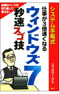 &nbsp;&nbsp;&nbsp; システム手帳式　仕事が3倍速くなるウィンドウズ7　秒速スゴ技 単行本 の詳細 出版社: 講談社 レーベル: 作者: リブロワークス カナ: システムテチョウシキシゴトガ3バイハヤクナルウィンドウズ7ビョ...
