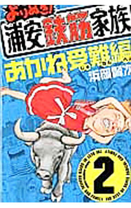 &nbsp;&nbsp;&nbsp; よりぬき！浦安鉄筋家族(2)−あかね受難編− 新書版 の詳細 出版社: 秋田書店 レーベル: チャンピオンコミックス 作者: 浜岡賢次 カナ: ヨリヌキウラヤステッキンカゾク2アカネジュナンヘン / ハ...