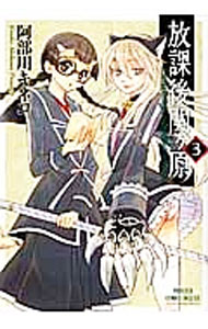 &nbsp;&nbsp;&nbsp; 放課後関ヶ原 3 B6版 の詳細 出版社: 秋田書店 レーベル: プリンセスコミックス　DX 作者: 阿部川キネコ カナ: ホウカゴセキガハラ / アベガワキネコ サイズ: B6版 ISBN: 9784...