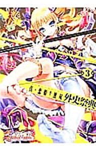 &nbsp;&nbsp;&nbsp; 真・恋姫†無双外史祭典 3 変型版 の詳細 出版社: エンターブレイン レーベル: マジキューコミックス 作者: アンソロジー カナ: シンコイヒメムソウガイシサイテン / アンソロジー サイズ: 変型...