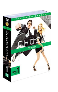 &nbsp;&nbsp;&nbsp; CHUCK　チャック　サード・シーズン　セット1 の詳細 発売元: ワーナー・ホーム・ビデオ カナ: チャックサードシーズンセット1 CHUCK THE THIRD SEASON / ヨウガ ディスク枚...