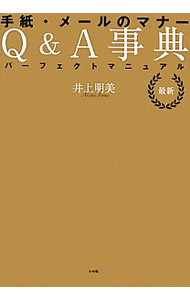 &nbsp;&nbsp;&nbsp; 手紙・メールのマナーQ＆A事典 単行本 の詳細 出版社: 小学館 レーベル: 作者: 井上明美（1969−） カナ: テガミメールノマナーキューアンドエージテン / イノウエアケミ サイズ: 単行本 I...