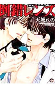 &nbsp;&nbsp;&nbsp; 倒錯レンズ B6版 の詳細 出版社: 海王社 レーベル: GUSH　COMICS 作者: 天城れの カナ: トウサクレンズ / アマギレノ / BL サイズ: B6版 ISBN: 97847964043...
