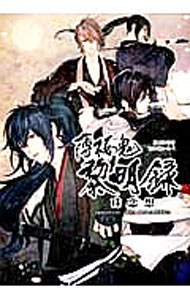 &nbsp;&nbsp;&nbsp; 薄桜鬼黎明録　珠恋想 B6版 の詳細 出版社: アスキー・メディアワークス レーベル: シルフコミックス 作者: アンソロジー カナ: ハクオウキレイメイロクシュレンソウ / アンソロジー サイズ: B...