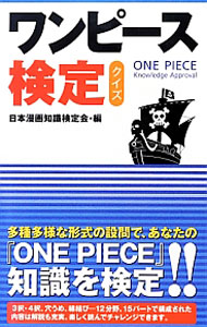 &nbsp;&nbsp;&nbsp; ワンピース検定クイズ 新書 の詳細 出版社: データハウス レーベル: 作者: 日本漫画知識検定会 カナ: ワンピースケンテイクイズ / ニホンマンガチシキケンテイカイ サイズ: 新書 ISBN: 47...