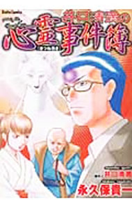 &nbsp;&nbsp;&nbsp; 井口清満の心霊事件簿［きつね憑き］ B6版 の詳細 出版社: 大都社 レーベル: Daito　Comics 作者: 永久保貴一 カナ: イグチキヨミツノシンレイジケンボキツネツキ / ナガクボタカカズ ...