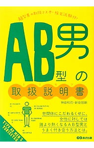 &nbsp;&nbsp;&nbsp; AB型男の取扱説明書（トリセツ） 単行本 の詳細 出版社: あさ出版 レーベル: 作者: 神田和花 カナ: エービーガタオトコノトリセツ / カンダワカ サイズ: 単行本 ISBN: 486063584...