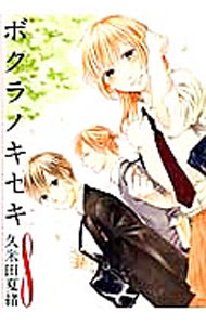 &nbsp;&nbsp;&nbsp; ボクラノキセキ 8 B6版 の詳細 出版社: 一迅社 レーベル: ZERO−SUM　COMICS 作者: 久米田夏緒 カナ: ボクラノキセキ / クメタナツオ サイズ: B6版 ISBN: 978475...