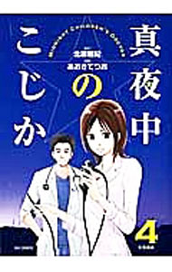 &nbsp;&nbsp;&nbsp; 真夜中のこじか 4 B6版 の詳細 出版社: 小学館 レーベル: ビッグコミックス 作者: あおきてつお カナ: マヨナカノコジカ / アオキテツオ サイズ: B6版 ISBN: 97840918523...