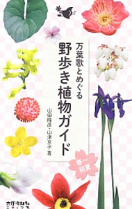 &nbsp;&nbsp;&nbsp; 万葉歌とめぐる野歩き植物ガイド 春〜初夏 単行本 の詳細 出版社: 太郎次郎社エディタス レーベル: 作者: 山田隆彦 カナ: マンヨウカトメグルノアルキショクブツガイド / ヤマダタカヒコ サイズ: ...