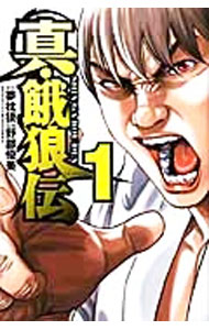 &nbsp;&nbsp;&nbsp; 真・餓狼伝 1 新書版 の詳細 出版社: 秋田書店 レーベル: チャンピオンコミックス 作者: 野部優美 カナ: シンガロウデン / ノベユウミ サイズ: 新書版 ISBN: 9784253222013...