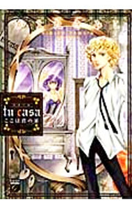 &nbsp;&nbsp;&nbsp; tu　casa　ここは君の家 B6版 の詳細 出版社: 祥伝社 レーベル: FEEL　COMICS 作者: かまたきみこ カナ: ツカサココハキミノイエ / カマタキミコ サイズ: B6版 ISBN: ...