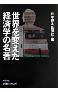 &nbsp;&nbsp;&nbsp; 世界を変えた経済学の名著 文庫 の詳細 出版社: 日本経済新聞出版社 レーベル: 日経ビジネス人文庫 作者: 日本経済新聞社 カナ: セカイオカエタケイザイガクノメイチョ / ニホンケイザイシンブンシャ...