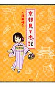 &nbsp;&nbsp;&nbsp; 京都見て歩記 1 変型版 の詳細 出版社: 芳文社 レーベル: まんがタイムコミックス　MNシリーズ 作者: 久保田順子 カナ: キョウトミテアルキ / クボタジュンコ サイズ: 変型版 ISBN: 9...