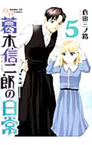 &nbsp;&nbsp;&nbsp; 書生葛木信二郎の日常 5 B6版 の詳細 出版社: 小学館 レーベル: サンデーGXコミックス 作者: 倉田三ノ路 カナ: ショセイカツラギシンジロウノニチジョウ / クラタミノジ サイズ: B6版 I...