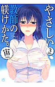 &nbsp;&nbsp;&nbsp; やさしい教師の躾けかた。 3 変型版 の詳細 出版社: 一迅社 レーベル: 4コマKINGSぱれっとCOMICS 作者: 宙 カナ: ヤサシイキョウシノシツケカタ / ソラ サイズ: 変型版 ISBN:...