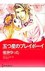 &nbsp;&nbsp;&nbsp; 五つ星のプレイボーイ B6版 の詳細 出版社: ハーレクイン社 レーベル: HQ　comics　キララ 作者: 鳴神ゆった カナ: イツツボシノプレイボーイ / ナルカミユッタ サイズ: B6版 ISB...