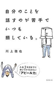 &nbsp;&nbsp;&nbsp; 自分のことを話すのが苦手でいつも損している。 単行本 の詳細 出版社: 広済堂出版 レーベル: 作者: 川上徹也 カナ: ジブンノコトオハナスノガニガテデイツモソンシテイル / カワカミテツヤ サイズ:...