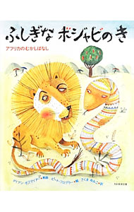 &nbsp;&nbsp;&nbsp; ふしぎなボジャビのき 単行本 の詳細 出版社: 光村教育図書 レーベル: 作者: HofmeyrDianne カナ: フシギナボジャビノキ / ダイアンホフマイアー サイズ: 単行本 ISBN: 489...