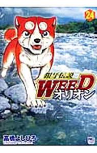 &nbsp;&nbsp;&nbsp; 銀牙伝説WEEDオリオン 24 B6版 の詳細 出版社: 日本文芸社 レーベル: NICHIBUN　COMICS 作者: 高橋よしひろ カナ: ギンガデンセツウィードオリオン / タカハシヨシヒロ サイ...