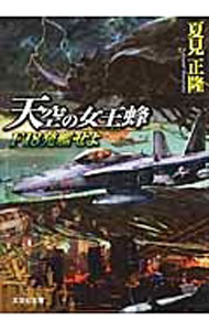 &nbsp;&nbsp;&nbsp; 天空の女王蜂（ホーネット） 文庫 の詳細 出版社: 文芸社 レーベル: 文芸社文庫 作者: 夏見正隆 カナ: テンクウノホーネット / ナツミマサタカ サイズ: 文庫 ISBN: 4286139241 ...