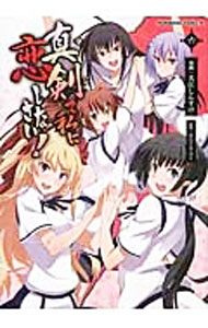 &nbsp;&nbsp;&nbsp; 真剣で私に恋しなさい！ 6 B6版 の詳細 出版社: 角川書店 レーベル: 角川コミックスエース 作者: 犬江しんすけ カナ: マジデワタシニコイシナサイ / イヌエシンスケ サイズ: B6版 ISBN...