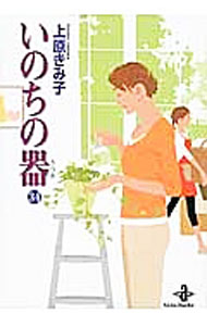 &nbsp;&nbsp;&nbsp; いのちの器 34 文庫版 の詳細 出版社: 秋田書店 レーベル: 秋田文庫 作者: 上原きみ子 カナ: イノチノウツワ / ウエハラキミコ サイズ: 文庫版 ISBN: 9784253180740 発売...