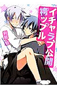 &nbsp;&nbsp;&nbsp; イチャラブ公開　袴ップル B6版 の詳細 出版社: エンターブレイン レーベル: B’s−LOVEY　COMICS 作者: 刹那魁 カナ: イチャラブコウカイハカマップル / セツナカイ / BL サイ...