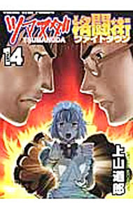 &nbsp;&nbsp;&nbsp; ツマヌダ格闘街 14 B6版 の詳細 出版社: 少年画報社 レーベル: ヤングキングコミックス 作者: 上山道郎 カナ: ツマヌダカクトウガイ / ウエヤマミチロウ サイズ: B6版 ISBN: 978...