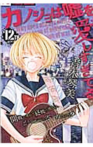 &nbsp;&nbsp;&nbsp; カノジョは嘘を愛しすぎてる 12 新書版 の詳細 出版社: 小学館 レーベル: フラワーコミックス　Cheese！ 作者: 青木琴美 カナ: カノジョハウソヲアイシスギテル / アオキコトミ サイズ: ...