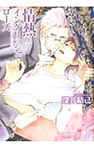 &nbsp;&nbsp;&nbsp; 情熱のイングリッシュローズ B6版 の詳細 出版社: コアマガジン レーベル: Drap　Comics 作者: 深井結己 カナ: ジョウネツノイングリッシュローズ / フカイユウキ / BL サイズ: ...