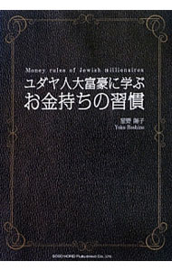 &nbsp;&nbsp;&nbsp; ユダヤ人大富豪に学ぶお金持ちの習慣 単行本 の詳細 出版社: 総合法令出版 レーベル: 作者: 星野陽子（人生訓） カナ: ユダヤジンダイフゴウニマナブオカネモチノシュウカン / ホシノヨウコ サイズ:...