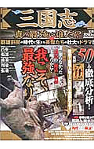 &nbsp;&nbsp;&nbsp; 三国志真の最強は誰だ？ 単行本 の詳細 出版社: メディアックス レーベル: Mediax　Mook 作者: カナ: サンゴクシシンノサイキョウワダレダ / サイズ: 単行本 ISBN: 4862014...