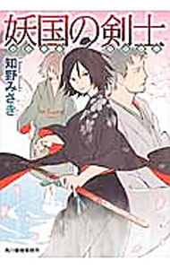 &nbsp;&nbsp;&nbsp; 妖国の剣士 文庫 の詳細 出版社: 角川春樹事務所 レーベル: ハルキ文庫 作者: 知野みさき カナ: ヨウコクノケンシ / チノミサキ サイズ: 文庫 ISBN: 4758437653 発売日: 20...