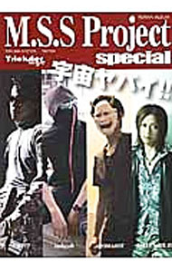 &nbsp;&nbsp;&nbsp; M．S．S　Project　special 単行本 の詳細 出版社: 徳間書店 レーベル: ROMAN　ALBUM 作者: M．S．S　Project カナ: エムエスエスプロジェクトスペシャル / エ...