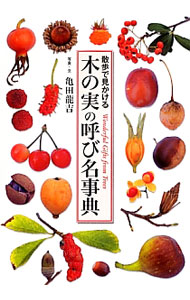 &nbsp;&nbsp;&nbsp; 木の実の呼び名事典 単行本 の詳細 出版社: 世界文化社 レーベル: 作者: 亀田竜吉 カナ: キノミノヨビナジテン / カメダリュウキチ サイズ: 単行本 ISBN: 4418134335 発売日: ...
