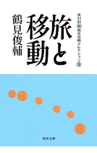 &nbsp;&nbsp;&nbsp; 鶴見俊輔コレクション 3 文庫 の詳細 出版社: 河出書房新社 レーベル: 河出文庫 作者: 鶴見俊輔 カナ: ツルミシュンスケコレクション / ツルミシュンスケ サイズ: 文庫 ISBN: 43094...