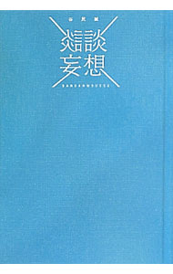 &nbsp;&nbsp;&nbsp; 談談妄想 単行本 の詳細 出版社: ハースト婦人画報社 レーベル: 作者: 谷尻誠 カナ: ダンダンモウソウ / タニジリマコト サイズ: 単行本 ISBN: 4573031999 発売日: 2013/...