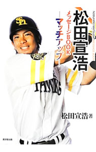 &nbsp;&nbsp;&nbsp; 松田宣浩メッセージBOOK−マッチアップ− 単行本 の詳細 出版社: 広済堂出版 レーベル: 作者: 松田宣浩 カナ: マツダノブヒロメッセージブックマッチアップ / マツダノブヒロ サイズ: 単行本 ...