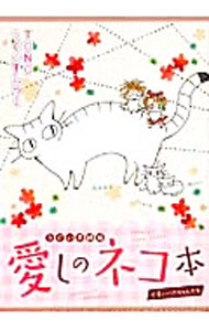 &nbsp;&nbsp;&nbsp; うぐいす姉妹　愛しのネコ本　−可愛いハナちゃんたち− 変型版 の詳細 出版社: フロンティアワークス レーベル: DARIA　ESSAY　COMICS 作者: TONO／ウグイスミツル カナ: ウグイス...