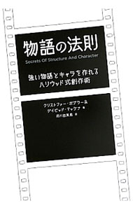 &nbsp;&nbsp;&nbsp; 物語の法則 単行本 の詳細 出版社: アスキー・メディアワークス レーベル: 作者: VoglerChristopher カナ: モノガタリノホウソク / クリストファーボグラー サイズ: 単行本 IS...