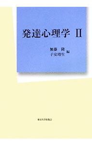 &nbsp;&nbsp;&nbsp; 発達心理学 2 単行本 の詳細 出版社: 東京大学出版会 レーベル: 作者: 無藤隆 カナ: ハッタツシンリガク / ムトウタカシ サイズ: 単行本 ISBN: 4130121019 発売日: 2013...