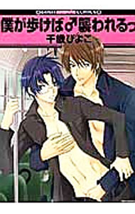 &nbsp;&nbsp;&nbsp; 僕が歩けば♂襲われるっ B6版 の詳細 出版社: 海王社 レーベル: GUSH　mania　COMICS 作者: 千歳ぴよこ カナ: ボクガアルケバオスオソワレルッ / チトセピヨコ / BL サイズ:...