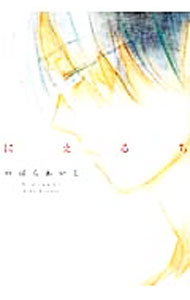 &nbsp;&nbsp;&nbsp; にえるち B6版 の詳細 出版社: 祥伝社 レーベル: FEEL　COMICS 作者: のばらあいこ カナ: ニエルチ / ノバラアイコ サイズ: B6版 ISBN: 9784396765903 発売日...